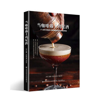 【茶酒饮品多书系可选】从零开始学鉴茶泡茶赏茶葡萄酒金酒威士忌朗姆酒鸡尾酒咖啡下午茶 【咖啡&鸡尾酒】当咖啡遇上鸡尾酒