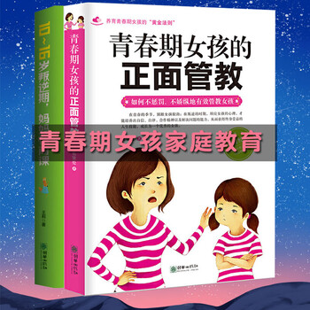 2册青春期女孩的正面管教10-16岁叛逆期妈妈情商课养育女孩如何说孩子才会听好妈妈胜过好老师育儿