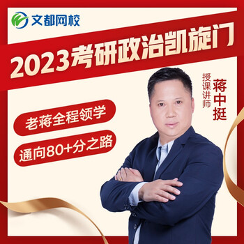 【官方正版】文都网校23考研英语凯旋门何凯文英语一/英语二 政治