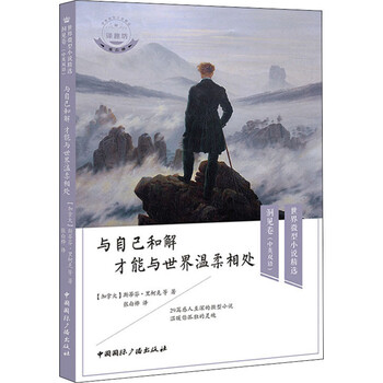 与自己和解 才能与世界温柔相处 图书