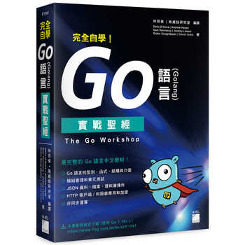 预售 完全自学Go语言 Golang实战*经 The Go Workshop 台版原版 旗标 Go语言中文教材