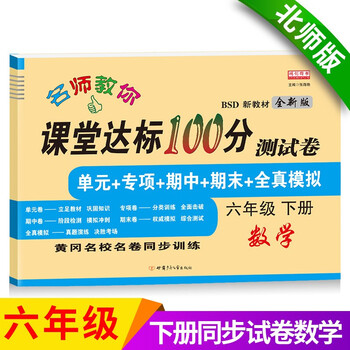 课堂达标100分测试卷六年级下册数学北师教版含答案6年级下学期数学单元同步测试卷小升初期末总复习资料