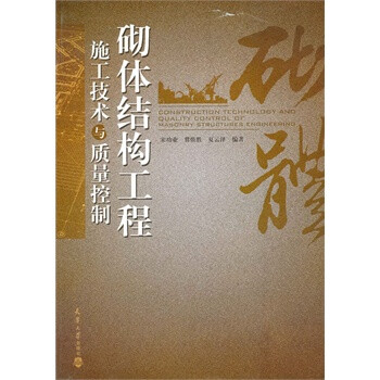 砌体结构工程 施工技术与质量控制