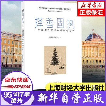 择善固执 一个长期投资者的逆向思考录 《货币价值》作者范勃（有智思有财）著