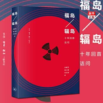 福岛辐岛(十年回首诘问)
