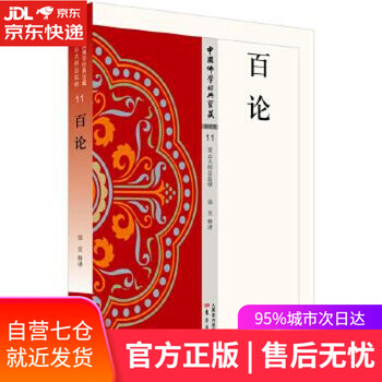 【正版图书】百论 强昱 东方出版社