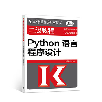 全国计算机等级考试二级教程—Python语言程序设计 教育部考试中心 高等教育出版社