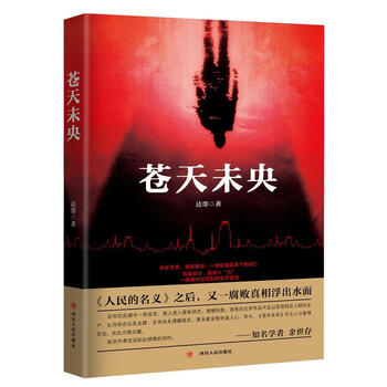 苍天未央达墨四川出版社9787220106150/小说书籍