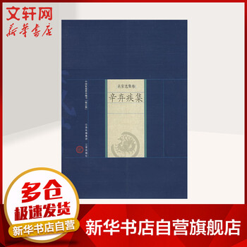 辛弃疾集