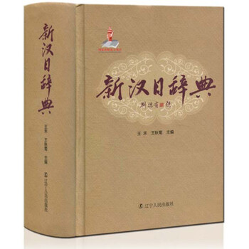 新汉日辞典王禾 日汉词典 日语学习工具书 语言文字 教育 外语工具书 现代汉日工具书