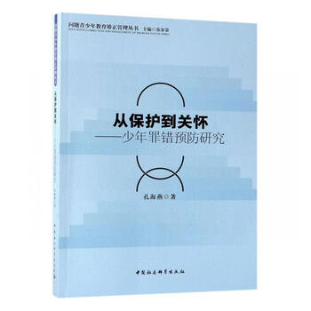 包邮：从保护到关怀:少年罪错研究法律 本书适用于相关研究人员图书