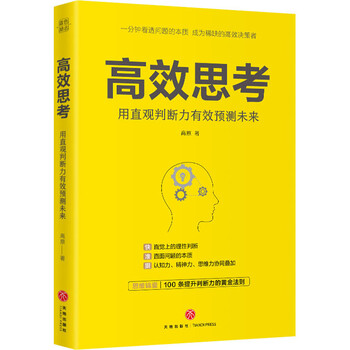 高效思考