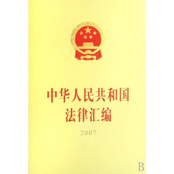 中华人民共和国法律汇编(2007)