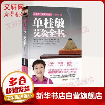 单桂敏艾灸全书