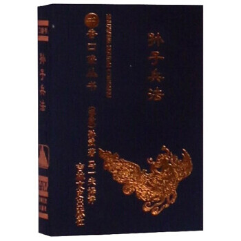 书香口袋丛书—孙子兵法9787547253670