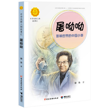 中华先锋人物故事汇·屠呦呦：影响的中国小草