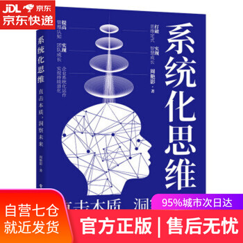 【正版图书】系统化思维：直击本质，洞察未来 周艳影 电子工业出版社 9787121425844