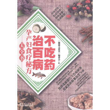 不吃药治百病孕产妇食疗秘方大全书《健康大讲堂》委会养生/保健9787538872675 食物疗法