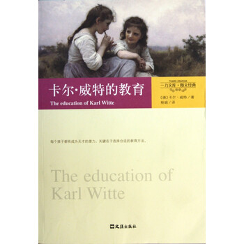 卡尔·威特的教育/一力文库