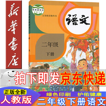 新华书店正版2022新版部编版二年级下册语文书人教版二年级语文下册课本 语文二下教材 人民教育出版社小学语文二年级下册义务教育教科书