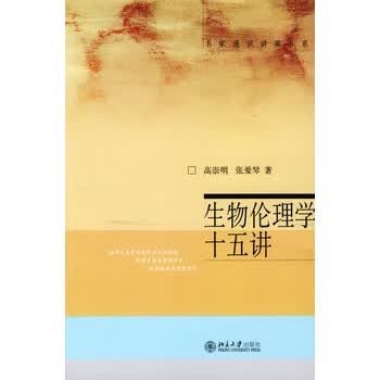 生物伦理学十五讲