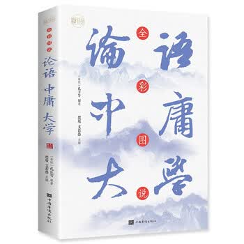 全彩图说论语中庸大学：彩书馆（16开四色平装）