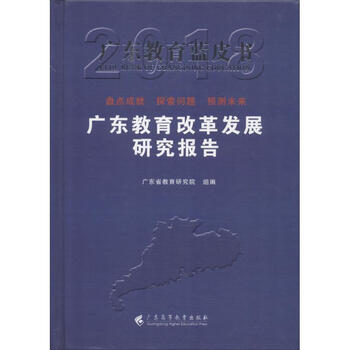 广东教育改革发展研究报告 2018