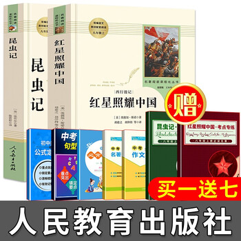 【正版包邮】红星照耀中国昆虫记寂静的春天飞向太空港原著无删减完整版人民教育出版社长征初二8八年级上册课外阅读选读名著老师推荐初中生课外必读书籍 人教版 红星照耀中国+昆虫记 送赠品