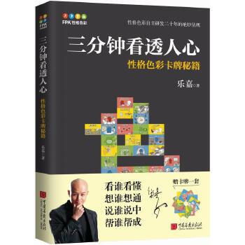 三分钟看透人心—性格色彩卡牌秘籍 乐嘉（无卡牌）