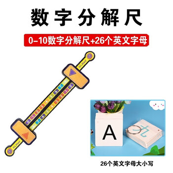 幼儿园数字分解尺抖音10以内加减法卡片儿童宝宝10数字分成20分解 纽奇0-10分解尺+26个英文字母