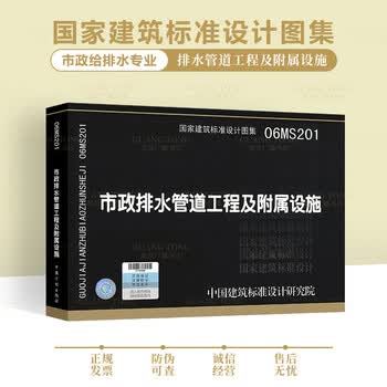 现货正版 06MS201 市政排水管道工程及附属设施（新版合订本） 市政给水排水图示图集
