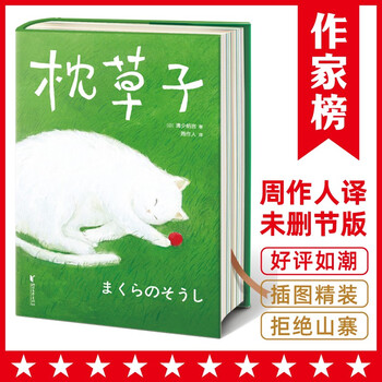 枕草子（未删节插图精装版！周作人全译本！译自日本原版《枕草子春曙抄》！无障碍阅读！作家榜出品）