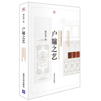  户牖之艺 楼庆西 清华大学出版社