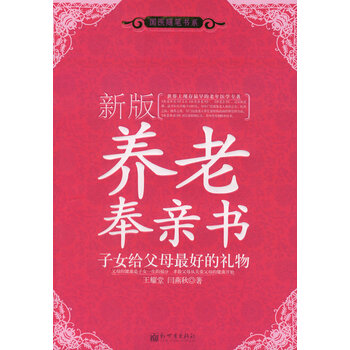 新版养老奉亲书:子女给父母的好礼物