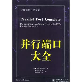 并行端口大全 (美)安格斯生 编著 精英科技 等译