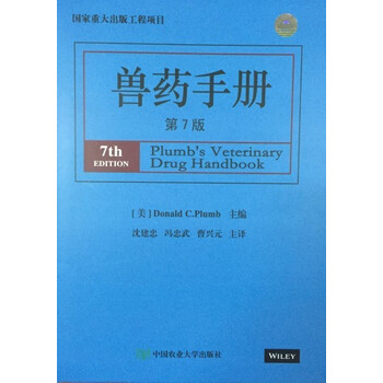 正版图书 兽药手册 第七版 沈建忠,冯忠武,曹兴元 中国农业大学出版社 9787565513022