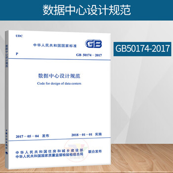 正版图书 GB50174-2017数据中心设计规范 （替代GB 50174-2008 电子信息系统机房设计规范 中国计划出版社