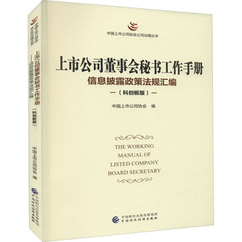上市公司董事会秘书工作手册 信息披露政策法规汇编(科创板版) 图书