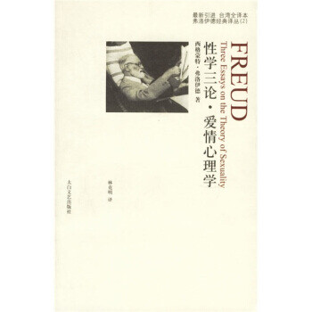性学三论:爱情心理学