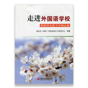 走进外国语学校-英数综合能力冲刺 新东方小升初择名校考试 小学五六年级英语百科英文数学训练