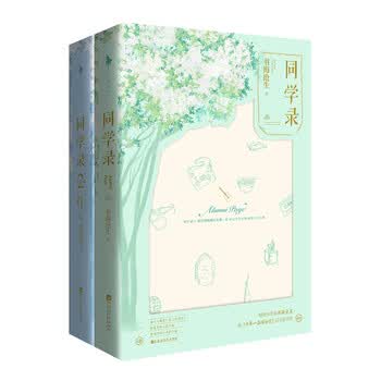 同学录套装版（全2册）