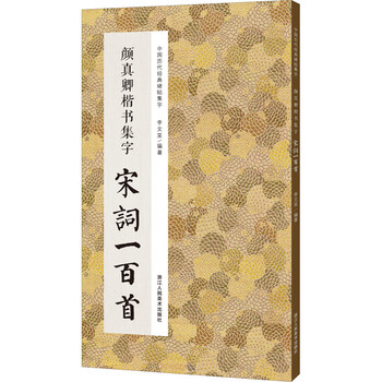 颜真卿楷书集字宋词一百首 图书