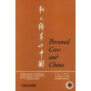 私人轿车与中国