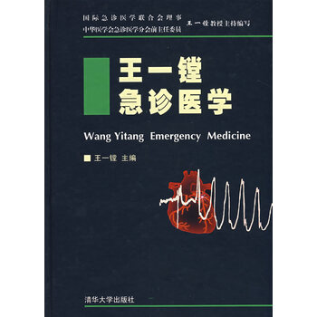 9787302139812 正版图书  王一镗急诊医学 王一镗 清华大学出版社