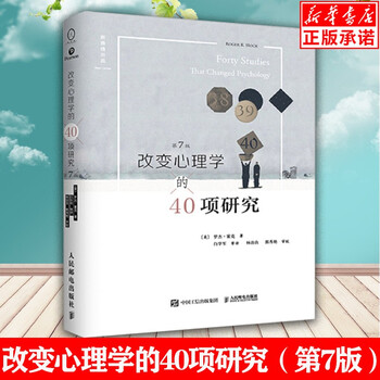 【】改变心理学的40项研究（第7版 中文平装版） 心理学入门经典