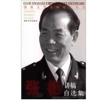 张彬讲稿自选集（附读书札记）