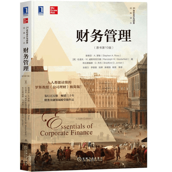 财务管理（原书0版）[美]斯蒂芬·A. 罗斯