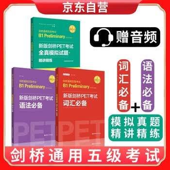新版剑桥PET考试词汇必备+语法必备+模拟真题精讲精练 【2020年新版考试】