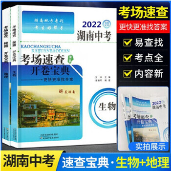 2022版 湖南中考考场速查开卷宝典 生物+地理 全套2本 考场速查