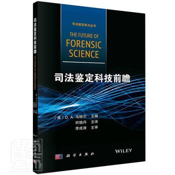 RT正版 司法鉴定科技前瞻(精)/司法鉴定焦点丛书9787030662040 马特尔中国科技出版传媒